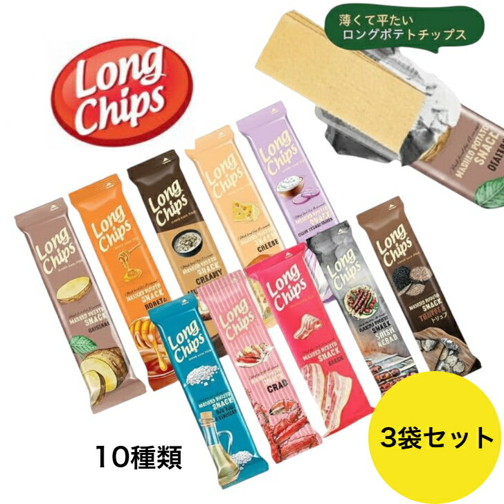 ペルネス ロングポテトチップス 75g 3袋セット ありそうでなかった平たく長い成型チップス！10種類の味からお選びいただけます。 ロングで平たく成型された新感覚ラトビア産ポテトチップス！■以下の10種からお選びいただけます。内容量：75g...