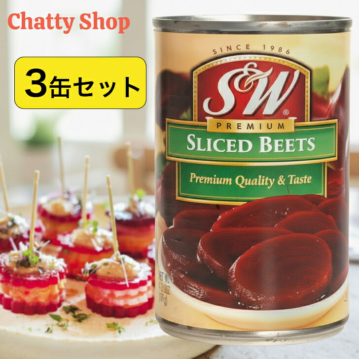 【3缶セット】S&W スライスビーツ 4号缶 411g サラダに彩りを添えたり、ボルシチやシチューにもぴったりです ビーツ（Beetroot）とは、鮮やかな赤紫色が特徴のヒユ科（旧アカザ科）の根菜です。「奇跡の野菜」や「食べる輸血」とも呼ば...