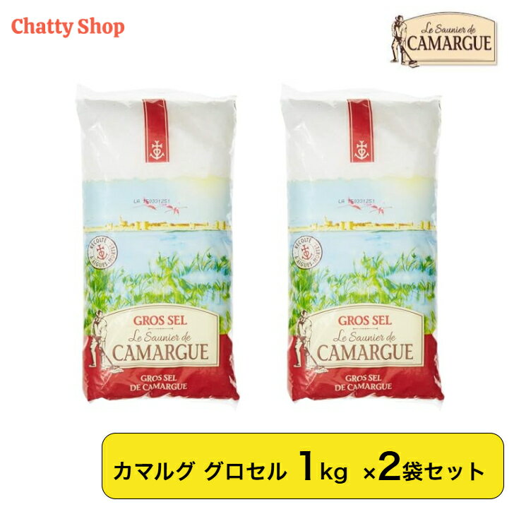 カマルグ グロセル フランスの天日塩 1kg 2個 塩田の水底に沈んでいるきめの粗い塩です 5