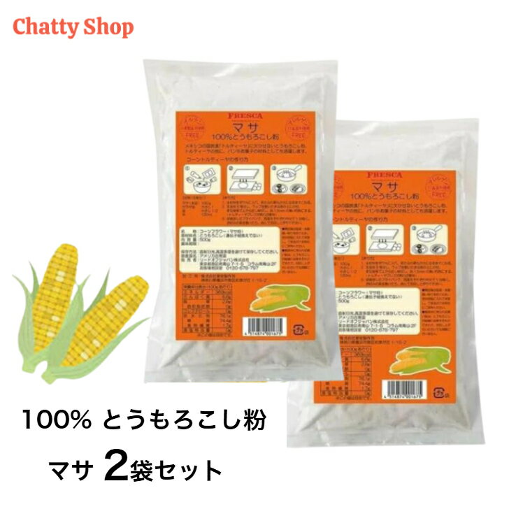 【2袋セット】マサ とうもろこしの粉 500g 遺伝子組み換えではないトウモロコシの粉 5
