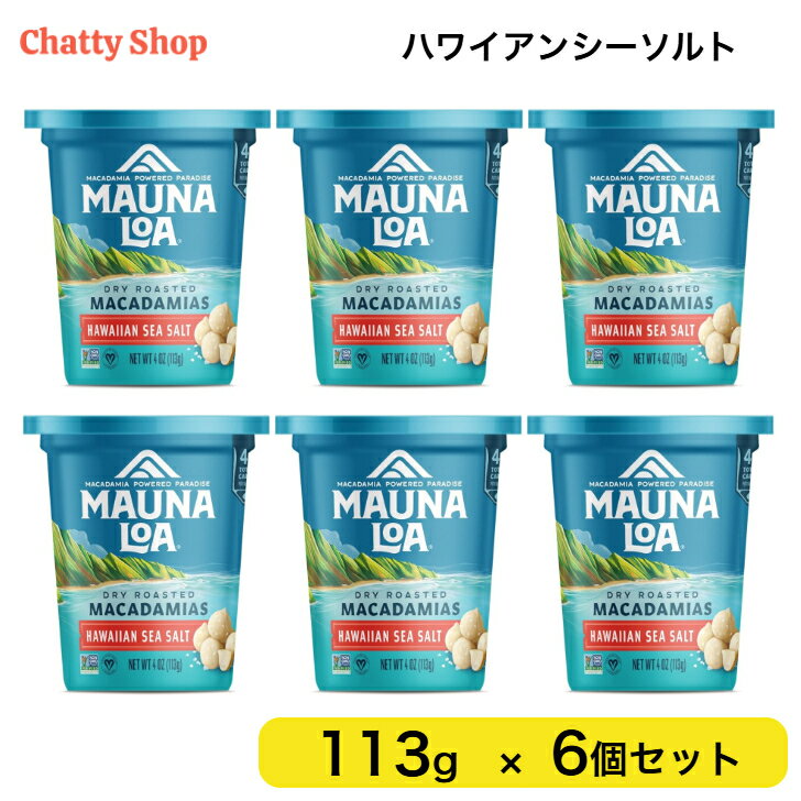 マウナロア マカダミアナッツ 塩味 113g 6缶 10日間じっくりローストしたマカダミアナッツを塩だけで味付けしたフレーバーは、ナッツ本来の旨味を引き出す人気No.1商品です。 5