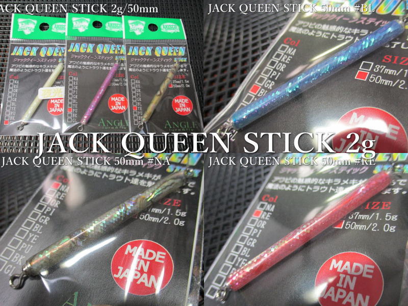 AREA ■JACKPOT ■JACKNITE ■JACK QUEEN STICK ■BRAZE 　管理釣り場で効果抜群のスティックルアーに、本物のアワビを使用したジャッククウィーンステック 。スティックルアーの効果はご存知の事でしょうが、...