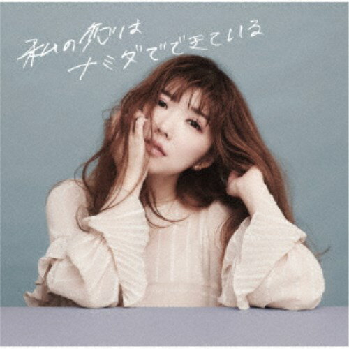 商品種別CD発売日2019/02/20ご注文前に、必ずお届け日詳細等をご確認下さい。関連ジャンル邦楽ロック／ソウルアーティストCHIHIRO収録内容Disc.101.私の恋はナミダでできている(3:45)02.君に未練(5:03)03.失恋...