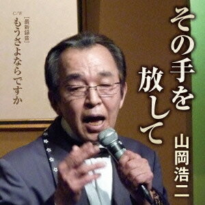 商品種別CD発売日2016/04/27ご注文前に、必ずお届け日詳細等をご確認下さい。関連ジャンル邦楽歌謡曲／演歌アーティスト山岡浩二収録内容Disc.101.その手を放して(4:17)02.もうさよならですか ［最新録音］(3:54)03....