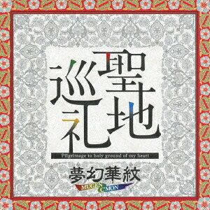 商品種別CD発売日2014/02/05ご注文前に、必ずお届け日詳細等をご確認下さい。関連ジャンルイージーリスニングヒーリング／ニューエイジアーティスト夢幻華紋収録内容Disc.101.聖地巡礼(2:54)02.望郷万感(5:06)03.月輝...