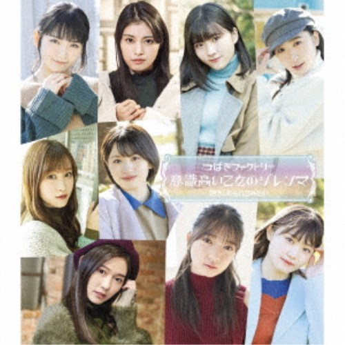 商品種別CD発売日2020/01/15ご注文前に、必ずお届け日詳細等をご確認下さい。関連ジャンル邦楽ポップス特典情報初回特典トレーディングカード各10種(ソロ9種＋集合1種)より1枚ランダム封入 「意識高い乙女のジレンマ」Ver.永続特典／...