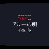 商品種別CD発売日2006/06/07ご注文前に、必ずお届け日詳細等をご確認下さい。関連ジャンル邦楽ポップスアーティスト手嶌葵収録内容Disc.101. テルーの唄 (4:49)商品概要音楽を聴かないひとなんで大嫌いだ！宮崎吾朗監督作品映画...