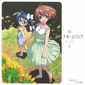 商品種別CD発売日2006/11/08ご注文前に、必ずお届け日詳細等をご確認下さい。関連ジャンル邦楽ポップス永続特典／同梱内容描き下ろしジャケットアーティストゆうまお収録内容Disc.101. スイートホームソング (4:23) 02. M...
