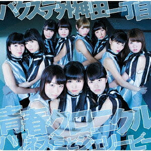 商品種別CD発売日2014/08/27ご注文前に、必ずお届け日詳細等をご確認下さい。関連ジャンル邦楽ポップス特典情報初回特典「AKIHABARAバックステージpass」にて様々な特典を受けられるチャンスカードランダム封入アーティストバクステ...