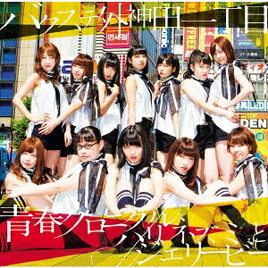 商品種別CD発売日2014/08/27ご注文前に、必ずお届け日詳細等をご確認下さい。関連ジャンル邦楽ポップス特典情報初回特典「AKIHABARAバックステージpass」にて様々な特典を受けられるチャンスカードランダム封入アーティストバクステ...