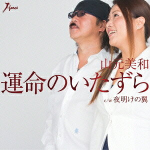 商品種別CD発売日2014/10/29ご注文前に、必ずお届け日詳細等をご確認下さい。関連ジャンル邦楽歌謡曲／演歌アーティスト山元美和収録内容Disc.101.運命のいたずら(3:56)02.夜明けの翼(4:40)03.運命のいたずら (カラ...