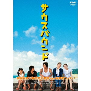 商品種別DVD発売日2015/11/27ご注文前に、必ずお届け日詳細等をご確認下さい。関連ジャンル映画・ドラマ邦画永続特典／同梱内容■映像特典南先生の特別授業 「『サウスバウンド』をもっと知ろう！」／「ボクのお父さんは過激派？！」(日本映画...