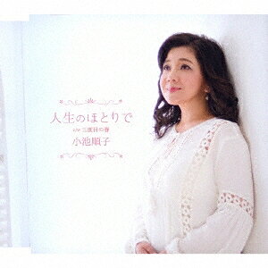 商品種別CD発売日2016/11/23ご注文前に、必ずお届け日詳細等をご確認下さい。関連ジャンル邦楽歌謡曲／演歌アーティスト小池順子収録内容Disc.101.人生のほとりで(4:13)02.三度目の春(4:15)03.人生のほとりで (カラ...