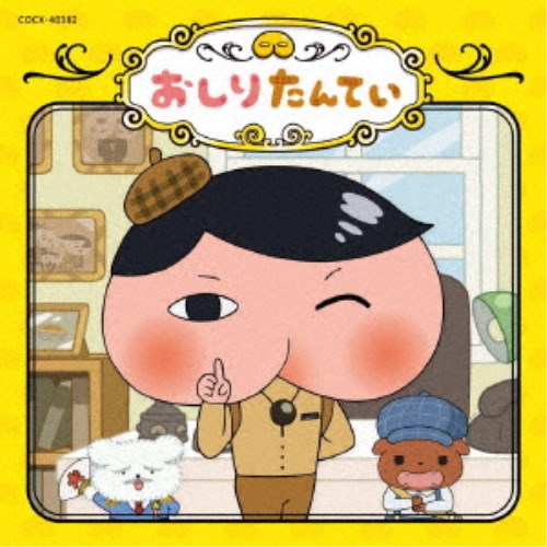 商品種別CD発売日2018/06/20ご注文前に、必ずお届け日詳細等をご確認下さい。関連ジャンルアニメ・ゲーム・特撮アニメミュージックアーティスト(アニメーション)、伊勢大貴、おしりたんていこどもコーラス、高木洋収録内容Disc.101.プ...