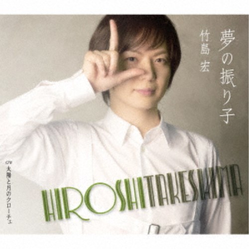 商品種別CD発売日2019/06/12ご注文前に、必ずお届け日詳細等をご確認下さい。関連ジャンル邦楽歌謡曲／演歌永続特典／同梱内容未収録曲収録(A、Cタイプ商品未収録)アーティスト竹島宏収録内容Disc.101.夢の振り子(3:25)02....