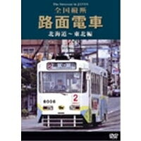 商品種別DVD発売日2009/09/25ご注文前に、必ずお届け日詳細等をご確認下さい。関連ジャンル趣味・教養商品概要■収録内容●札幌市電●函館市電●仙台市電●秋保電気鉄道●秋田市電商品番号DKLB5033販売元ラッツパック・レコード収録時間...