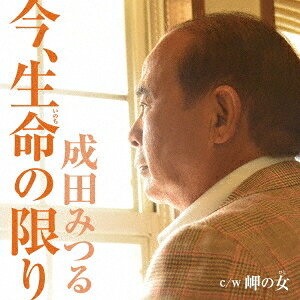 商品種別CD発売日2016/12/21ご注文前に、必ずお届け日詳細等をご確認下さい。関連ジャンル邦楽歌謡曲／演歌アーティスト成田みつる収録内容Disc.101.今、生命の限り(4:27)02.岬の女(4:55)03.今、生命の限り (カラオ...