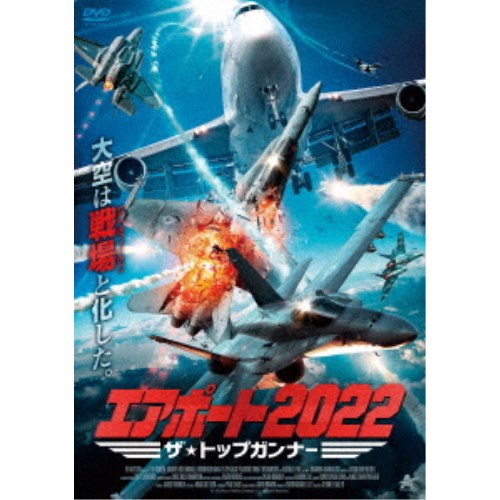 商品種別DVD発売日2022/09/02ご注文前に、必ずお届け日詳細等をご確認下さい。関連ジャンル映画・ドラマ洋画アメリカ永続特典／同梱内容■映像特典予告編商品概要解説≪飛行機パニック≫の興奮×≪戦闘機アクション≫の迫力！／大人気シリーズ最...