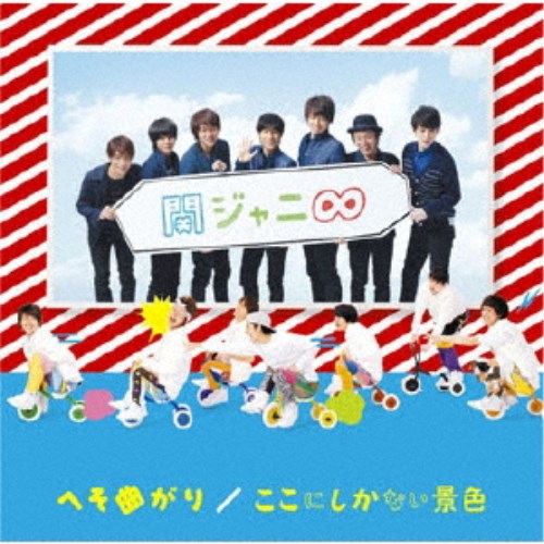 商品種別CD発売日2015/07/01ご注文前に、必ずお届け日詳細等をご確認下さい。関連ジャンル邦楽ポップスアーティスト関ジャニ∞［エイト］収録内容Disc.101.へそ曲がり(4:16)02.ここにしかない景色(4:25)03.This ...