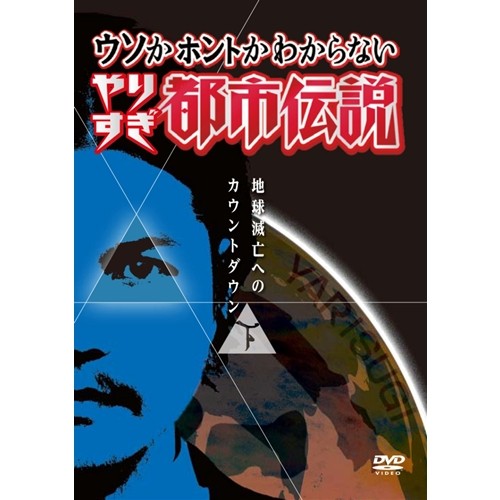 商品種別DVD発売日2012/12/19ご注文前に、必ずお届け日詳細等をご確認下さい。関連ジャンルTVバラエティお笑い・バラエティ永続特典／同梱内容■映像特典未公開都市伝説集／テレビでは語ることができなかった都市伝説の裏のウラ(後編) Mr...