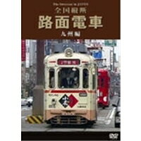 商品種別DVD発売日2009/09/25ご注文前に、必ずお届け日詳細等をご確認下さい。関連ジャンル趣味・教養商品概要■収録内容●西日本鉄道 福岡市内線●西日本鉄道 北九州線・北方線●長崎電気軌道●熊本市電●鹿児島市電商品番号DKLB5037...