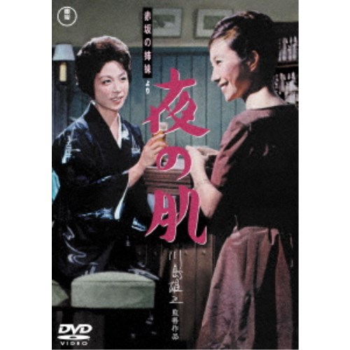 商品種別DVD発売日2022/01/19ご注文前に、必ずお届け日詳細等をご確認下さい。関連ジャンル映画・ドラマ邦画永続特典／同梱内容■映像特典予告編／スチールギャラリー(静止画)商品概要『赤坂の姉妹より 夜の肌』肌で斗う女！恋に賭ける女！愛...