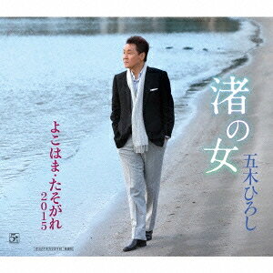 商品種別CD発売日2015/02/25ご注文前に、必ずお届け日詳細等をご確認下さい。関連ジャンル邦楽歌謡曲／演歌永続特典／同梱内容歌詞付アーティスト五木ひろし収録内容Disc.101.渚の女(4:27)02.よこはま・たそがれ2015(3:...