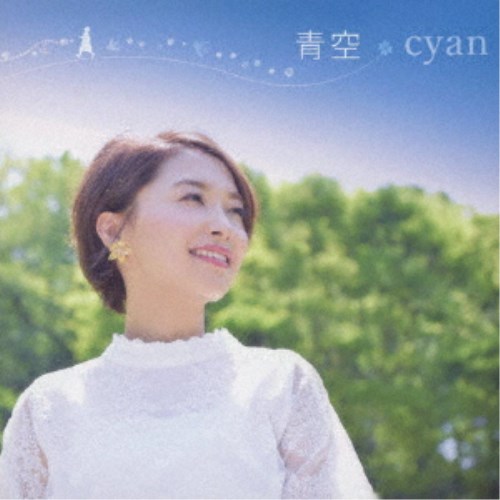商品種別CD発売日2018/06/06ご注文前に、必ずお届け日詳細等をご確認下さい。関連ジャンル邦楽ポップスアーティストcyan収録内容Disc.101.青空(4:24)02.誰より、ずっと(5:06)03.青空 (instrumental...