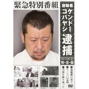 商品種別DVD発売日2013/02/10ご注文前に、必ずお届け日詳細等をご確認下さい。関連ジャンル趣味・教養永続特典／同梱内容■映像特典ケンドーコバヤシ逮捕の真相、サイドストーリー 刑事ドラマ「パートナー」／さらにスタジオ収録を終えて番組を...