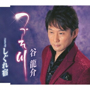 商品種別CD発売日2014/02/05ご注文前に、必ずお届け日詳細等をご確認下さい。関連ジャンル邦楽歌謡曲／演歌アーティスト谷龍介収録内容Disc.101.つづれ川(5:11)02.しぐれ宿(4:31)03.つづれ川 【オリジナルカラオケ】...