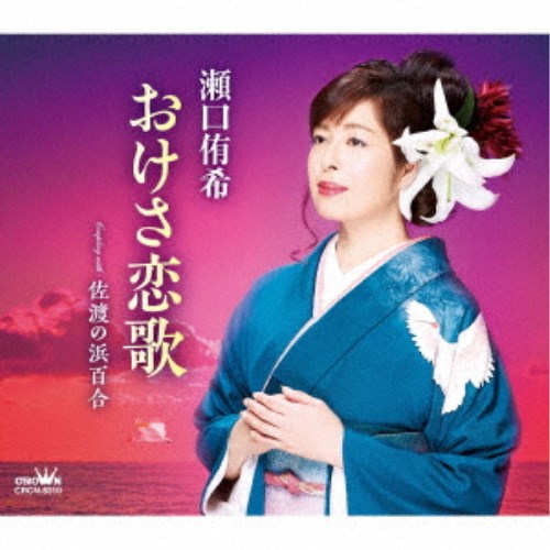 商品種別CD発売日2020/02/05ご注文前に、必ずお届け日詳細等をご確認下さい。関連ジャンル邦楽歌謡曲／演歌永続特典／同梱内容振付付／メロ譜付アーティスト瀬口侑希収録内容Disc.101.おけさ恋歌(5:05)02.佐渡の浜百合(4:2...