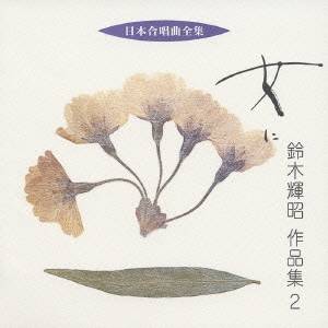 商品種別CD発売日2005/10/21ご注文前に、必ずお届け日詳細等をご確認下さい。関連ジャンルクラシック声楽曲アーティスト鈴木輝昭、菅野正美、福島県立安積女子高等学校合唱団、東みのり、鈴木あずさ収録内容Disc.101. 女声合唱とピアノ...