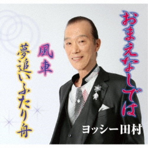 商品種別CD発売日2018/09/12ご注文前に、必ずお届け日詳細等をご確認下さい。関連ジャンル邦楽歌謡曲／演歌アーティストヨッシー田村収録内容Disc.101.おまえなしでは(4:00)02.風車(4:20)03.夢追いふたり舟(4:12...