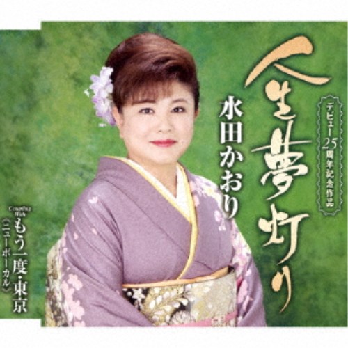 商品種別CD発売日2018/02/07ご注文前に、必ずお届け日詳細等をご確認下さい。関連ジャンル邦楽歌謡曲／演歌永続特典／同梱内容歌詞付アーティスト水田かおり収録内容Disc.101.人生夢灯り(5:00)02.もう一度・東京 (ニューボー...