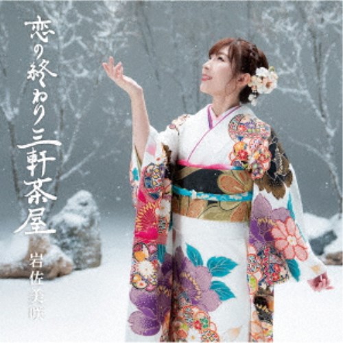 商品種別CD+DVD発売日2019/02/13ご注文前に、必ずお届け日詳細等をご確認下さい。関連ジャンル邦楽歌謡曲／演歌特典情報初回特典生写真1枚封入、期間限定特典：スペシャル応募特典永続特典／同梱内容CD+DVD未収録曲収録(通常商品未収...