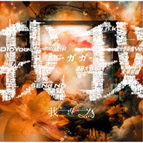 商品種別CD発売日2024/07/24ご注文前に、必ずお届け日詳細等をご確認下さい。関連ジャンル邦楽ロック／ソウル永続特典／同梱内容封入特典：トレーディングカード／未収録曲収録(初回生産限定盤未収録)アーティスト我が為収録内容Disc.10...