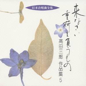 商品種別CD発売日2005/10/21ご注文前に、必ずお届け日詳細等をご確認下さい。関連ジャンルクラシック声楽曲アーティスト高田三郎、豊中混声合唱団、木島美紗子、コーロ・ブリランテ、鈴木茂明、女声合唱団コーロ・コスモス、池田悦子、国分由美子...