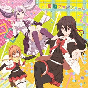 商品種別CD発売日2015/05/27ご注文前に、必ずお届け日詳細等をご確認下さい。関連ジャンルアニメ・ゲーム・特撮アニメミュージック永続特典／同梱内容描き下ろしジャケットアーティスト放課後楽園部収録内容Disc.101.楽園ファンファーレ...