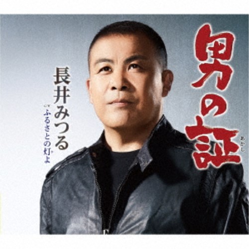 商品種別CD発売日2017/11/15ご注文前に、必ずお届け日詳細等をご確認下さい。関連ジャンル邦楽歌謡曲／演歌アーティスト長井みつる収録内容Disc.101.男の証(4:50)02.ふるさとの灯よ(4:40)03.男の証 (オリジナル・カ...