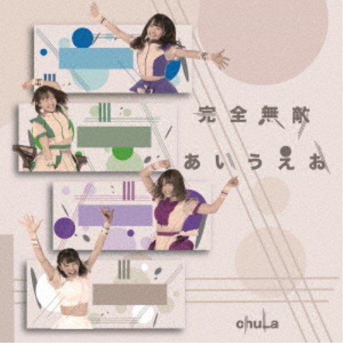 商品種別CD発売日2020/05/26ご注文前に、必ずお届け日詳細等をご確認下さい。関連ジャンル邦楽ポップスアーティストchuLa収録内容Disc.101.完全無敵あいうえお(3:43)02.ビバジャパン(3:56)03.閃光8(3:46)...