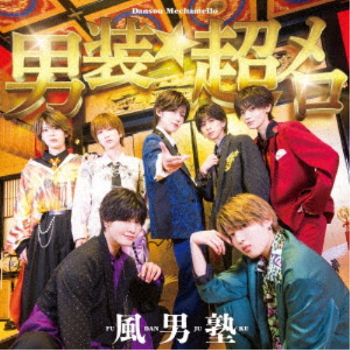 商品種別CD+DVD発売日2026/06/24ご注文前に、必ずお届け日詳細等をご確認下さい。関連ジャンル邦楽ポップス永続特典／同梱内容CD+DVD映像特典収録アーティスト風男塾収録内容Disc.101.男装★超メロ(3:38)02.グイグイ...