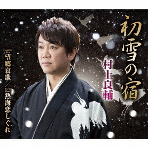 商品種別CD発売日2017/03/29ご注文前に、必ずお届け日詳細等をご確認下さい。関連ジャンル邦楽歌謡曲／演歌永続特典／同梱内容歌詞付ボーナストラック収録アーティスト村上良輔収録内容Disc.101.初雪の宿(4:55)02.望郷哀歌(4...