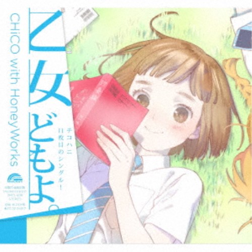 商品種別CD発売日2019/08/07ご注文前に、必ずお届け日詳細等をご確認下さい。関連ジャンル邦楽ポップス特典情報初回特典特製！「荒ぶる季節の乙女どもよ。」 オリジナルクリップしおり(2種)永続特典／同梱内容描き下ろしジャケットアーティス...