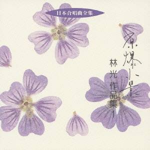 商品種別CD発売日2005/10/21ご注文前に、必ずお届け日詳細等をご確認下さい。関連ジャンルクラシック声楽曲アーティスト林光、岩城宏之、東京混声合唱団、田中瑤子、山口恭範収録内容Disc.101. 混声合唱のための 「原爆小景」 水ヲ下...