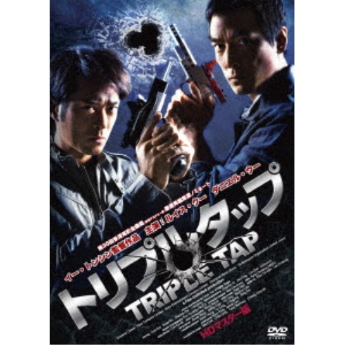 商品種別DVD発売日2018/07/27ご注文前に、必ずお届け日詳細等をご確認下さい。関連ジャンル映画・ドラマ洋画アジア商品概要ストーリー投資会社に勤める敏腕ブローカー、クワン(ルイス・クー)は、トリプルタップを撃てる射撃の名手。参加した射...