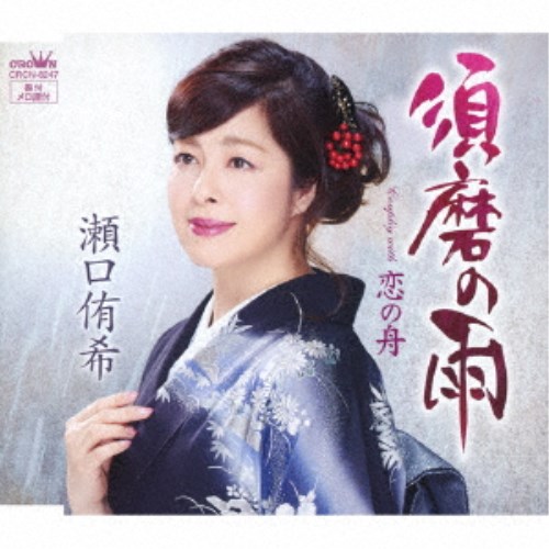 商品種別CD発売日2019/05/15ご注文前に、必ずお届け日詳細等をご確認下さい。関連ジャンル邦楽歌謡曲／演歌アーティスト瀬口侑希収録内容Disc.101.須磨の雨(4:57)02.恋の舟(4:31)03.須磨の雨 【オリジナル・カラオケ...