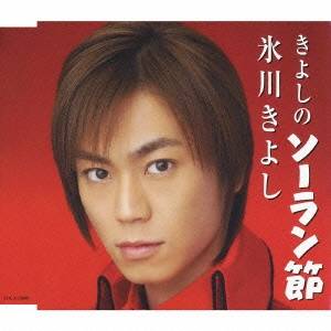商品種別CD発売日2007/05/09ご注文前に、必ずお届け日詳細等をご確認下さい。関連ジャンル邦楽歌謡曲／演歌アーティスト氷川きよし収録内容Disc.101. きよしのソーラン節 (4:12) 02. 希望という名の最終列車 (3:37)...