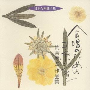 商品種別CD発売日2005/10/21ご注文前に、必ずお届け日詳細等をご確認下さい。関連ジャンルクラシック声楽曲アーティスト間宮芳生、田中信昭、東京混声合唱団、岩城宏之、東京放送合唱団、読売日本交響楽団収録内容Disc.101. 合唱のため...