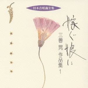 商品種別CD発売日2005/10/21ご注文前に、必ずお届け日詳細等をご確認下さい。関連ジャンルクラシック声楽曲アーティスト三善晃、田中信昭、東京混声合唱団、田中瑤子、喜田容子収録内容Disc.101. 混声合唱組曲「嫁ぐ娘に」 嫁ぐ日は近...