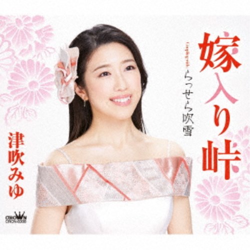 商品種別CD発売日2020/02/19ご注文前に、必ずお届け日詳細等をご確認下さい。関連ジャンル邦楽歌謡曲／演歌永続特典／同梱内容振付付／メロ譜付アーティスト津吹みゆ収録内容Disc.101.嫁入り峠(4:51)02.らっせら吹雪(4:11...